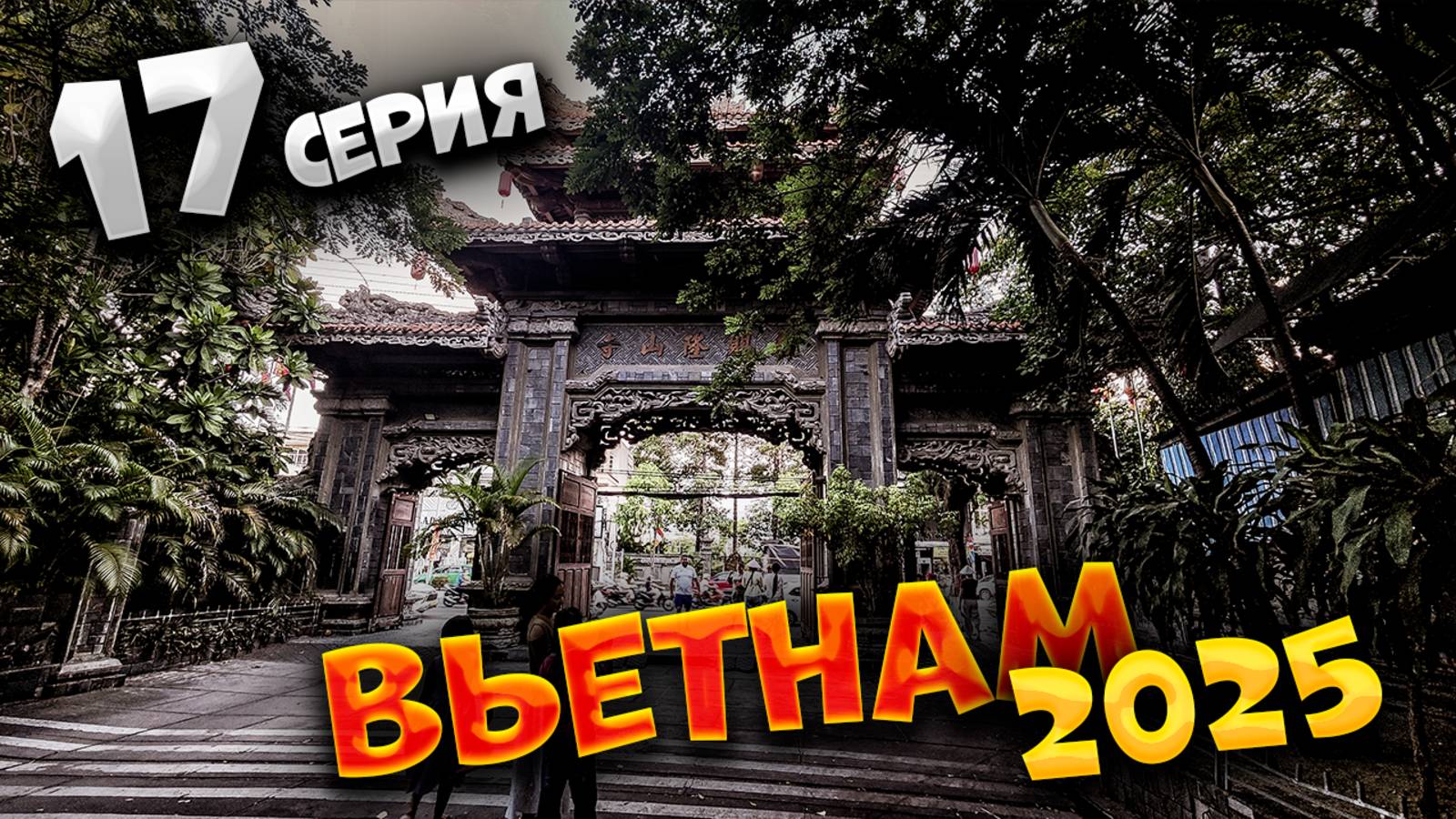 ВЬЕТНАМ 2025 🛕 ПАГОДА ЛОНГ ШОН | САМЫЙ ИЗВЕСТНЫЙ ХРАМ НЯЧАНГА и БЕЛЫЙ БУДДА 🙏♥️ | #17