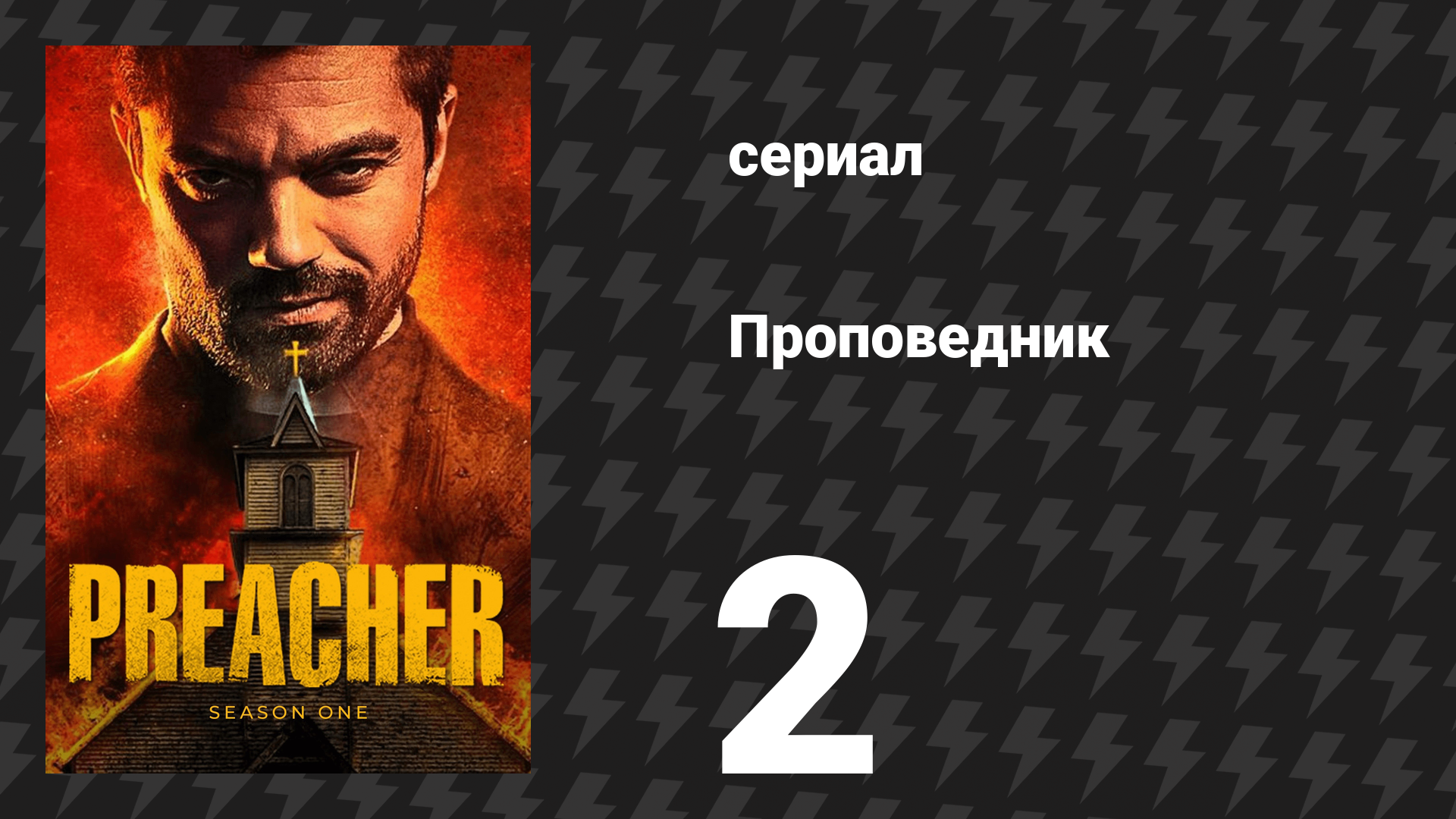 Проповедник 1 сезон 2 серия «Вижу» (сериал, 2016)