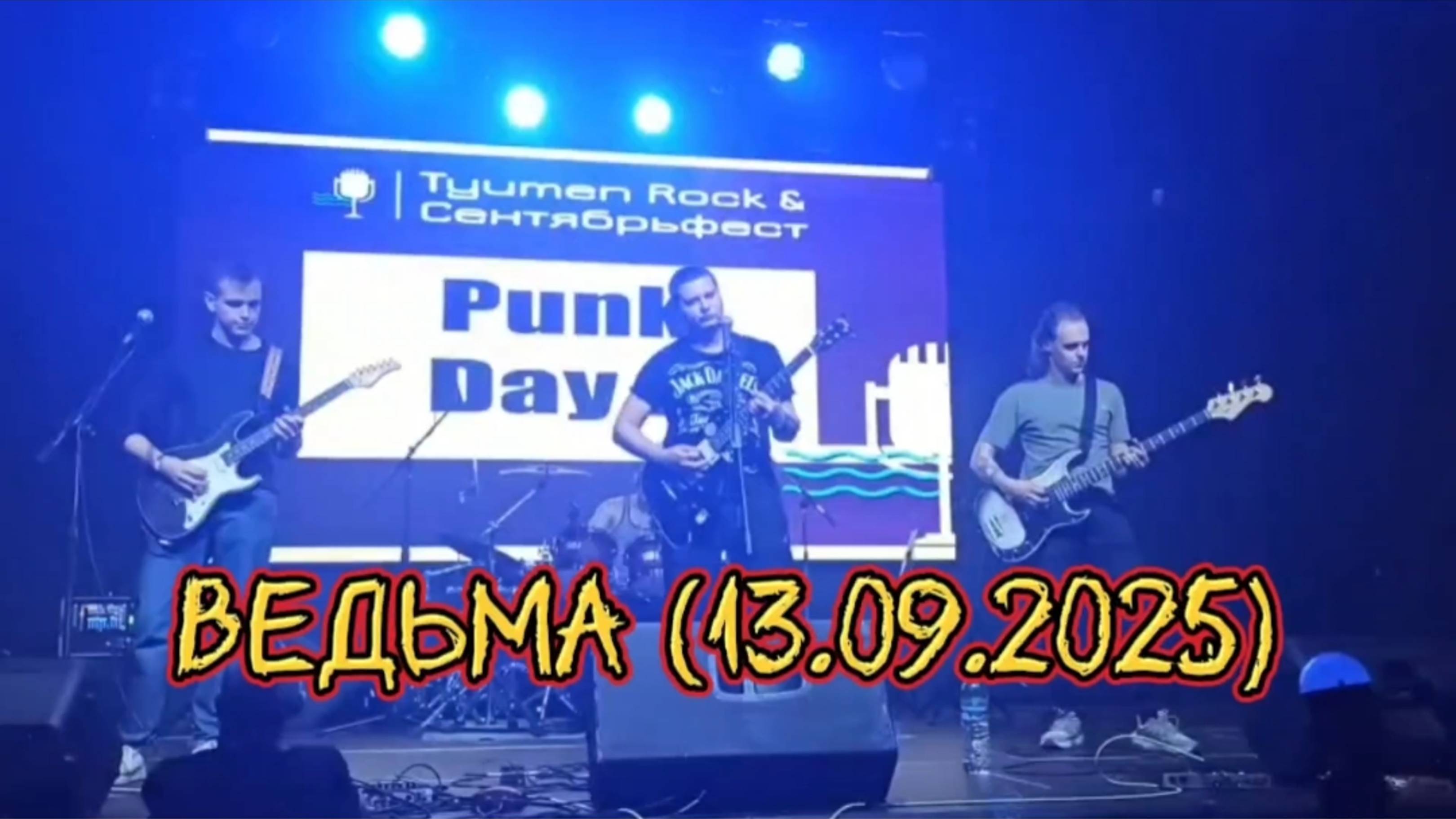 Ведьма - Панкозавры (13.09.2025)