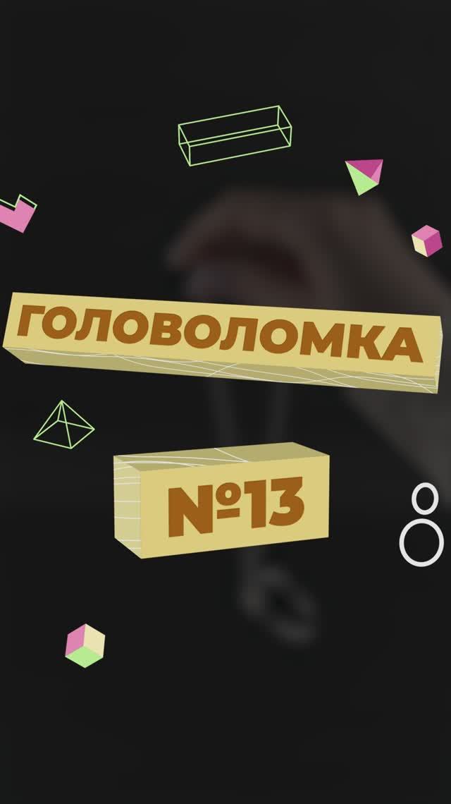 Головоломки.Shop. Решение головоломки №13.