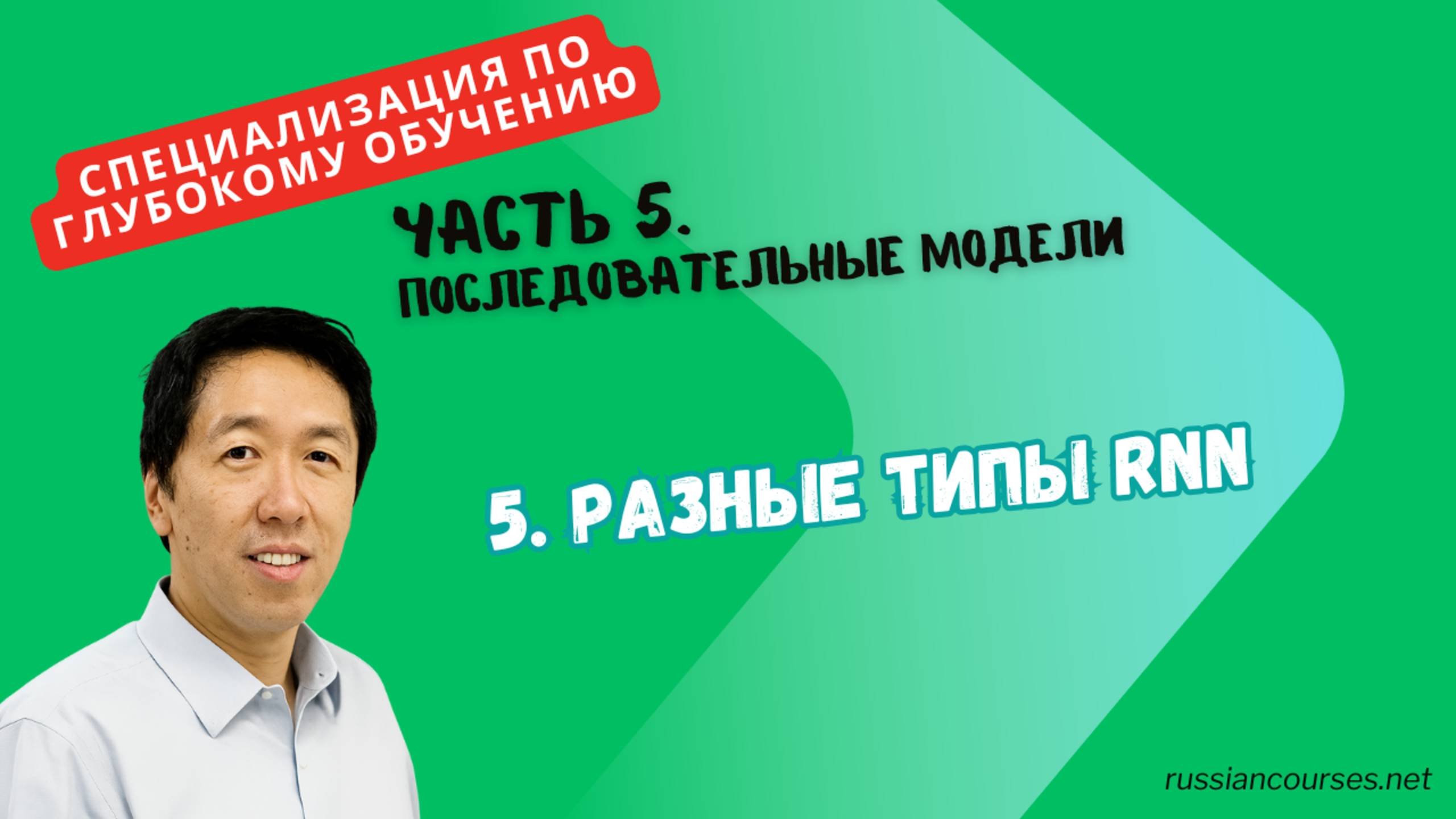 5. Разные типы RNN