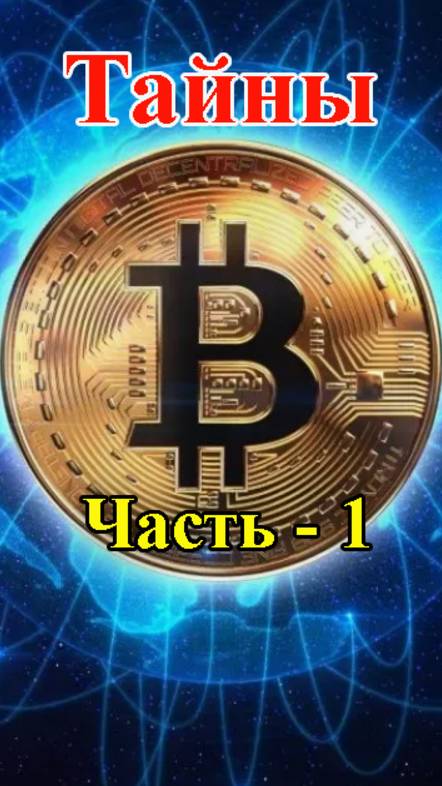 Тайны БИТКОИНА (часть - 1).