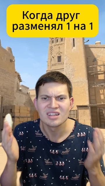 cs 2 тебя разменяли #cs2 #кс2