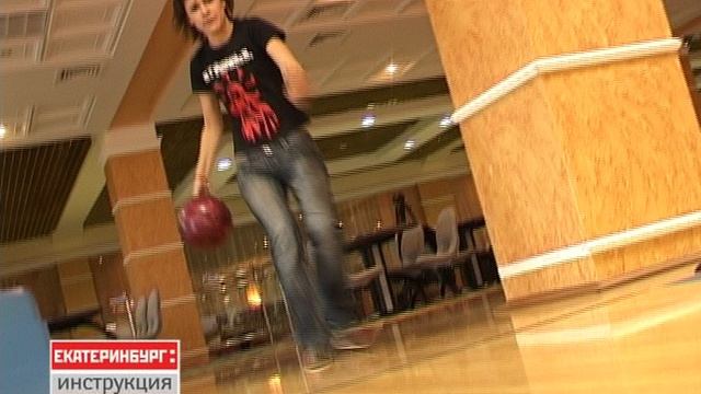 Как играть в Боулинг?