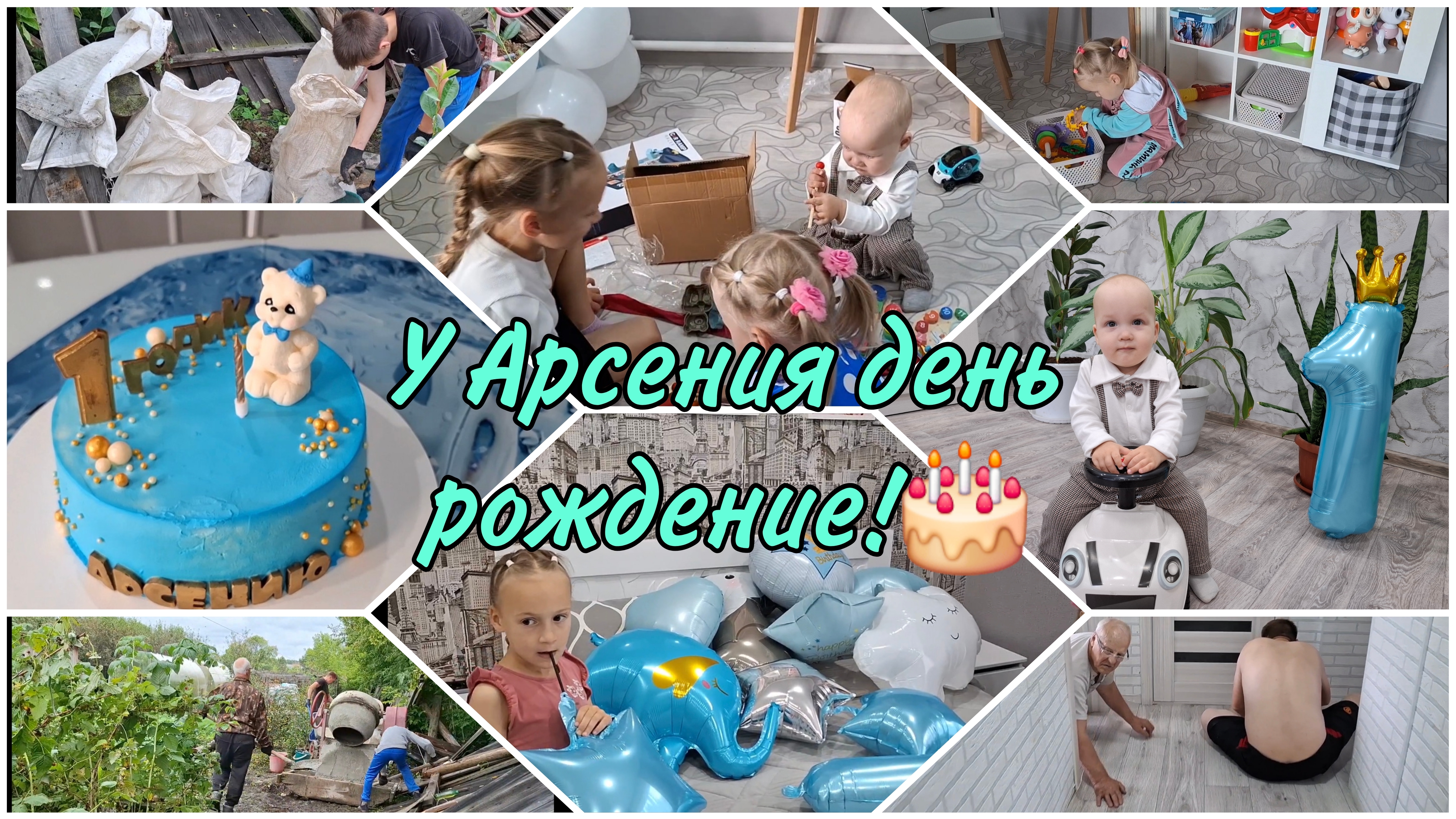 Сыночку Арсению 1 годик//Немного ремонта//Домашние дела//25,28,29.07.2025г.