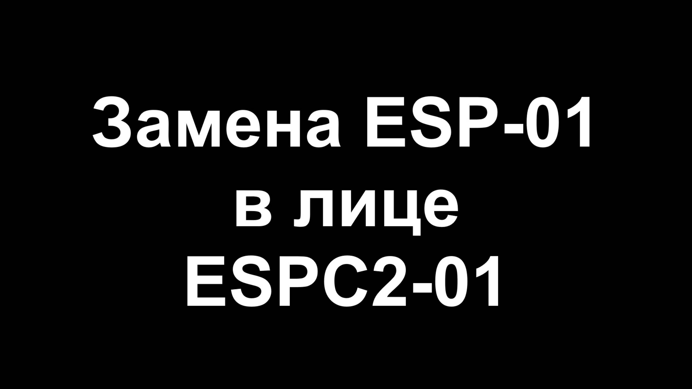 Замена ESP-01 в лице ESPC2-01 на МК ESP32-C2