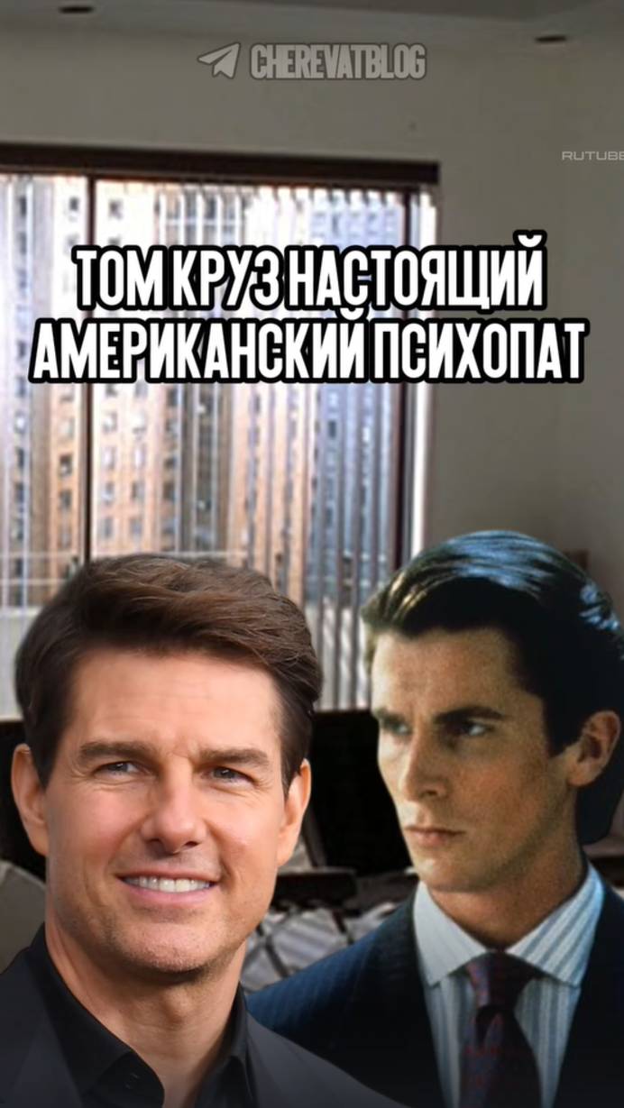 ТОМ КРУЗ — ПРООБРАЗ "АМЕРИКАНСКОГО ПСИХОПАТА"