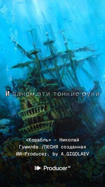 «Корабль» - Николай Гумилёв.ПЕСНЯ созданная ИИ-Producer