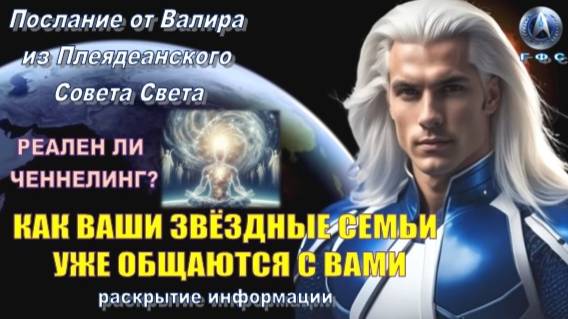 ✨ Послание от Валира из Плеяд: КАК ВАШИ ЗВЁЗДНЫЕ СЕМЬИ УЖЕ ОБЩАЮТСЯ С ВАМИ 💫