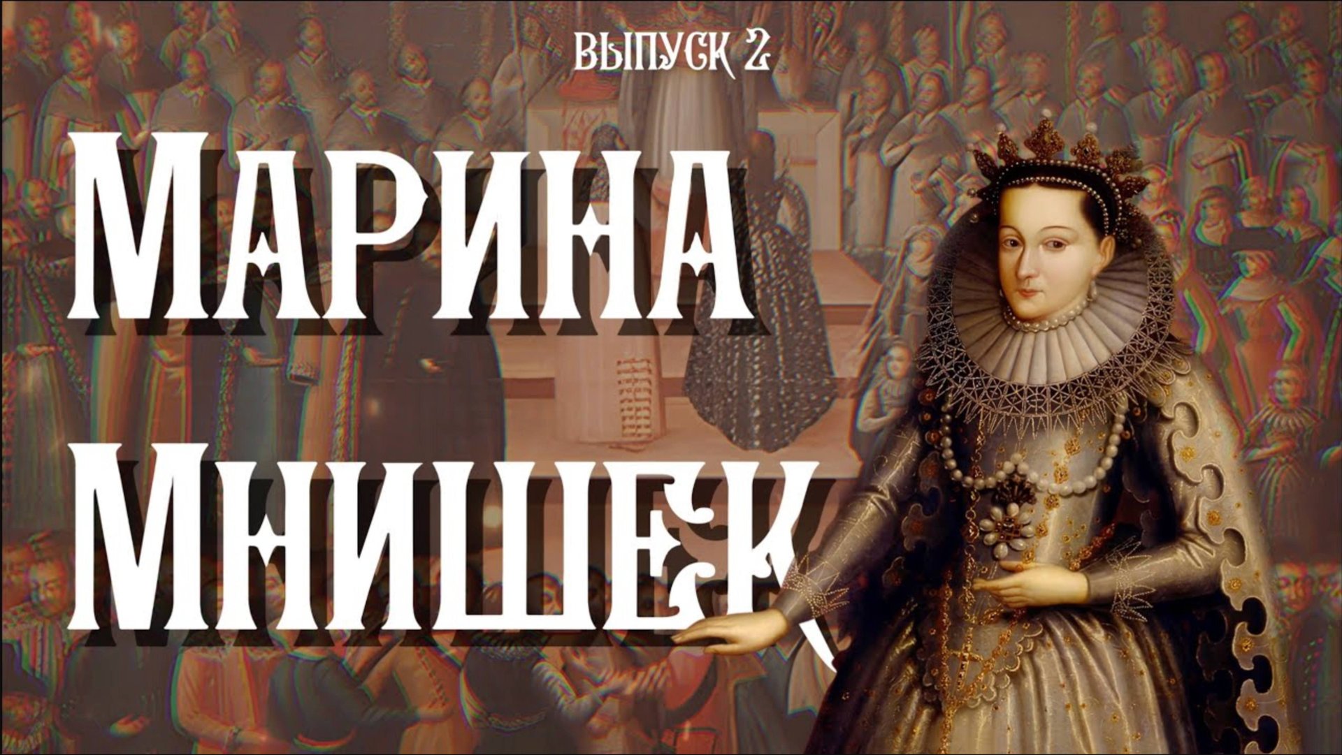 Марина Мнишек. Первая коронованная женщина на русском престоле | Они были в Уральске |