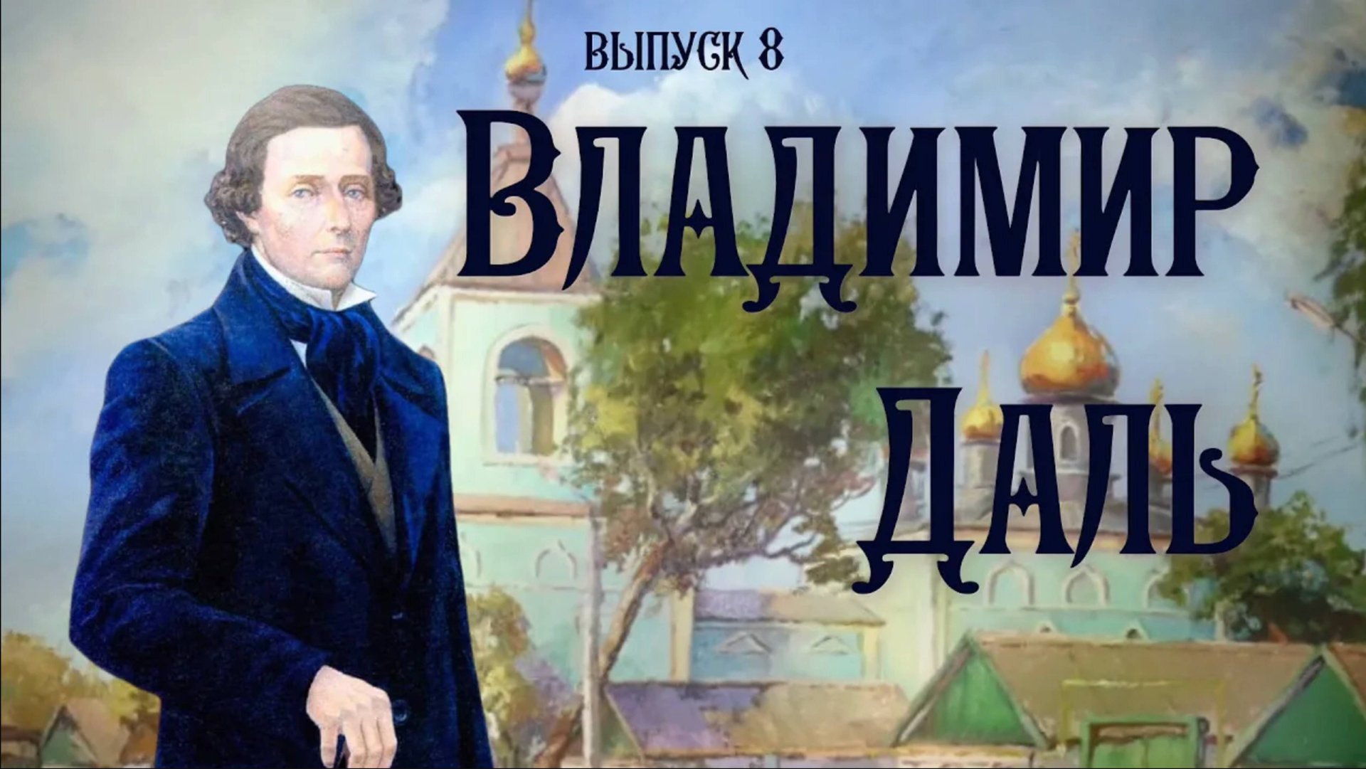 Владимир Даль в Уральске | Они были в Уральске |