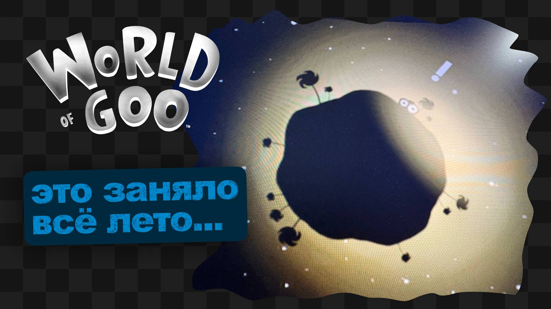World of Goo™ на 100% / 13 / *ФИНАЛ*