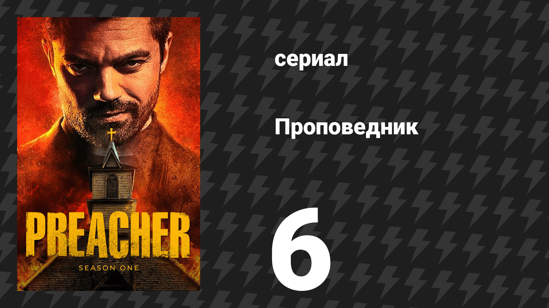 Проповедник 1 сезон 6 серия «Бродяга» (сериал, 2016)