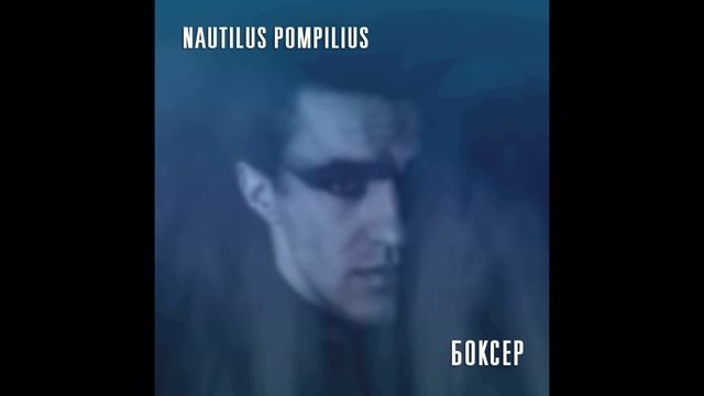 Nautilus Pompilius самиздат Боксёр(черновая запись Человек без имени) 1989