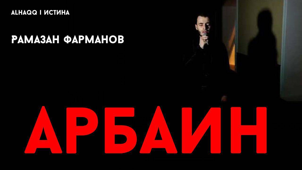 Арбаин - Рамазан Фарманов (латмия)
