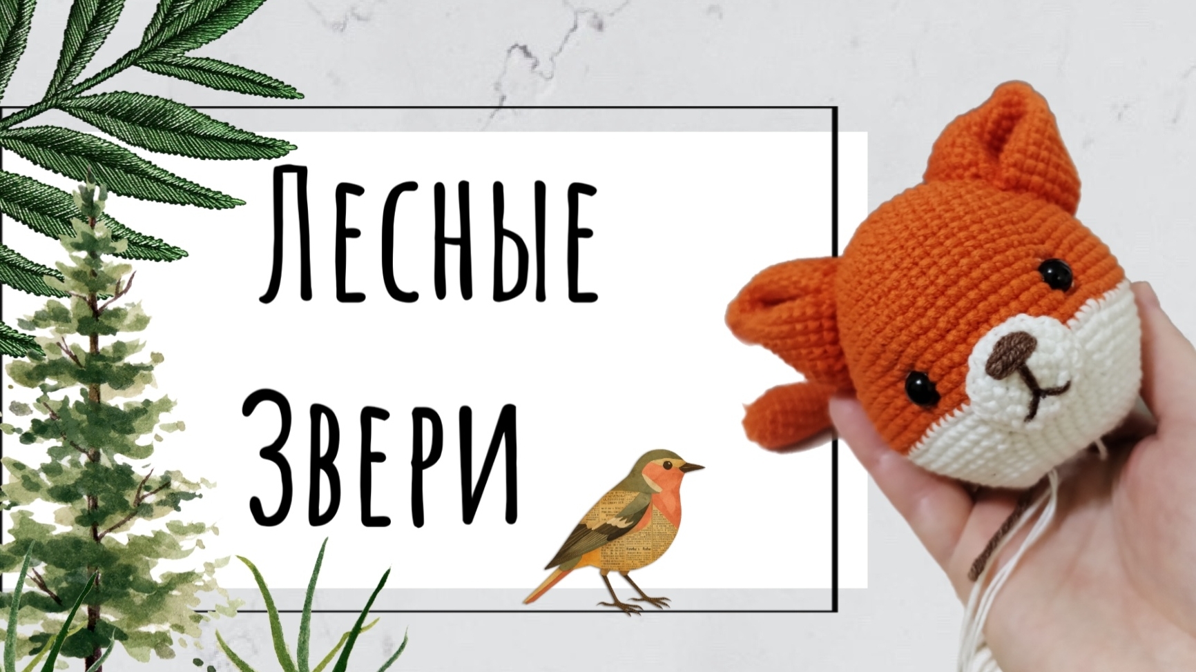 Марафон "Лесные звери" 5, 6, 7 отчеты