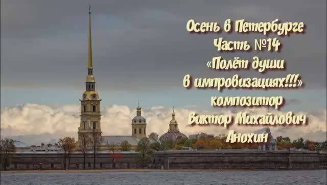 МУЗЫКА Осень в Петербурге №14 ИМПРОВИЗАЦИЯ композитор Виктор Анохин #piano #instrumental #viktorJazz