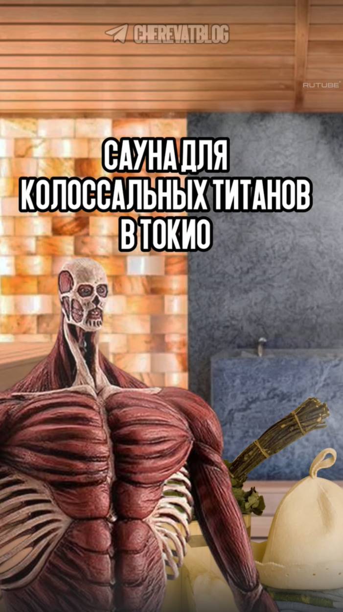 В ТОКИО МОЖНО ОЩУТИТЬ СЕБЯ КОЛОССАЛЬНЫМ ТИТАНОМ
