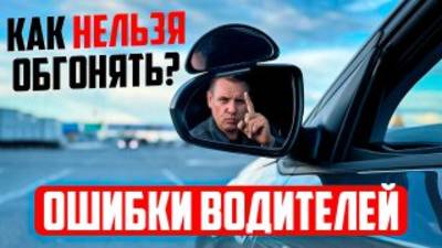 КАК ОБГОНЯТЬ НЕЛЬЗЯ? Ошибки водителей!