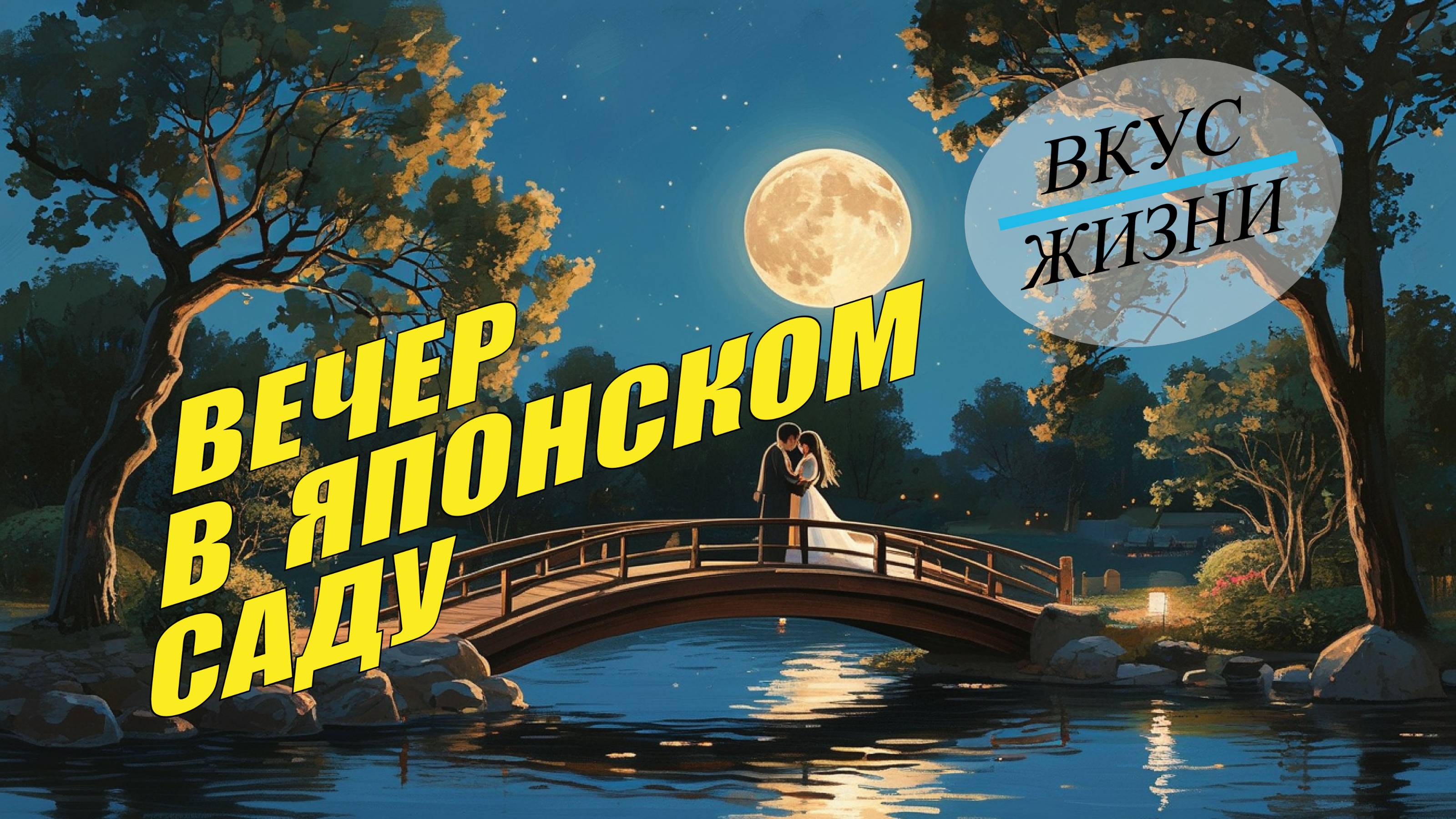 Восток в сердце юга Японский сад в Краснодаре.