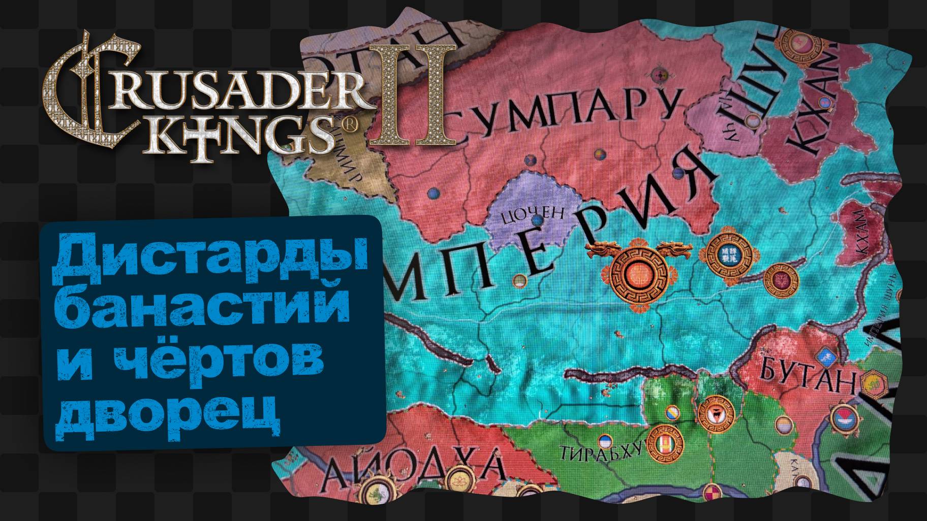 CK2 / 4 / Тот, кто поворачивает колесо