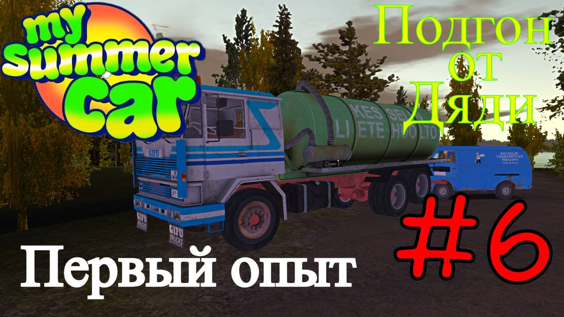 My Summer Car - Заполучили Бусик и Ассенизатор #6 (Первый опыт)