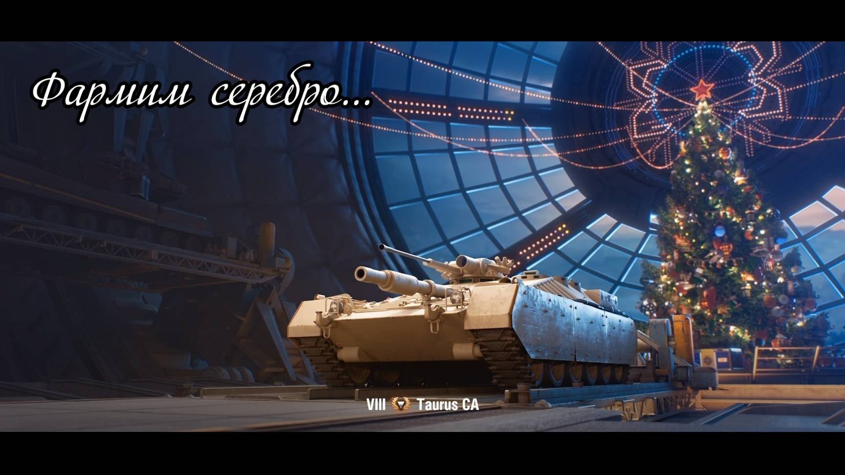 Фармим серебро... | Taurus CA | #2