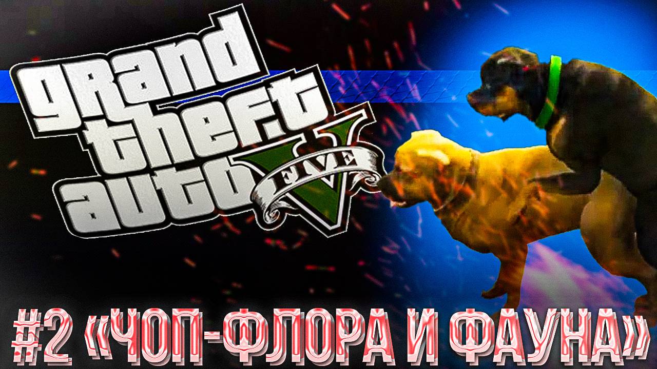 #2 GTA 5 | ОЗАБОЧЕННЫЙ ЧОП, ТУПОЙ ЛАМАР, ОДОЛЖЕНИЕ | ПРОХОЖДЕНИЕ  |