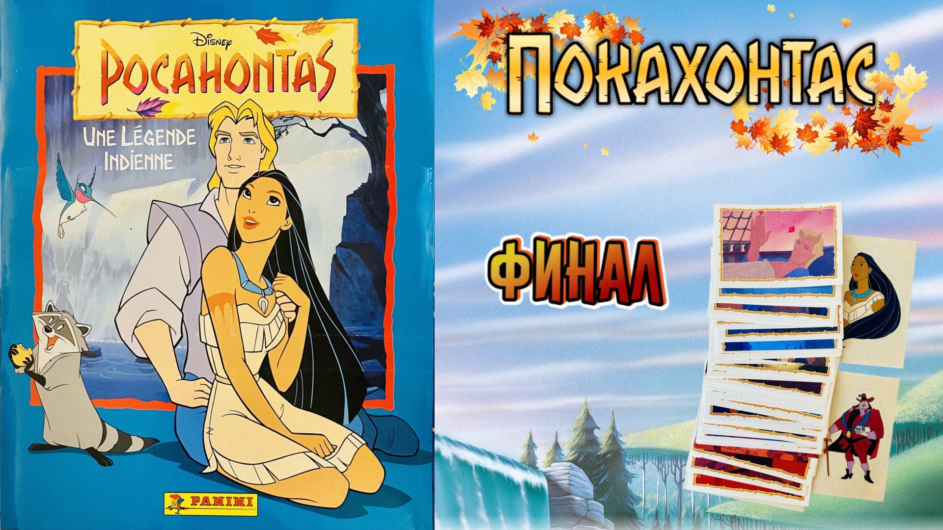 PANINI #6🛶Покахонтас 1995г. Альбом для наклеек🪶Финал🌳