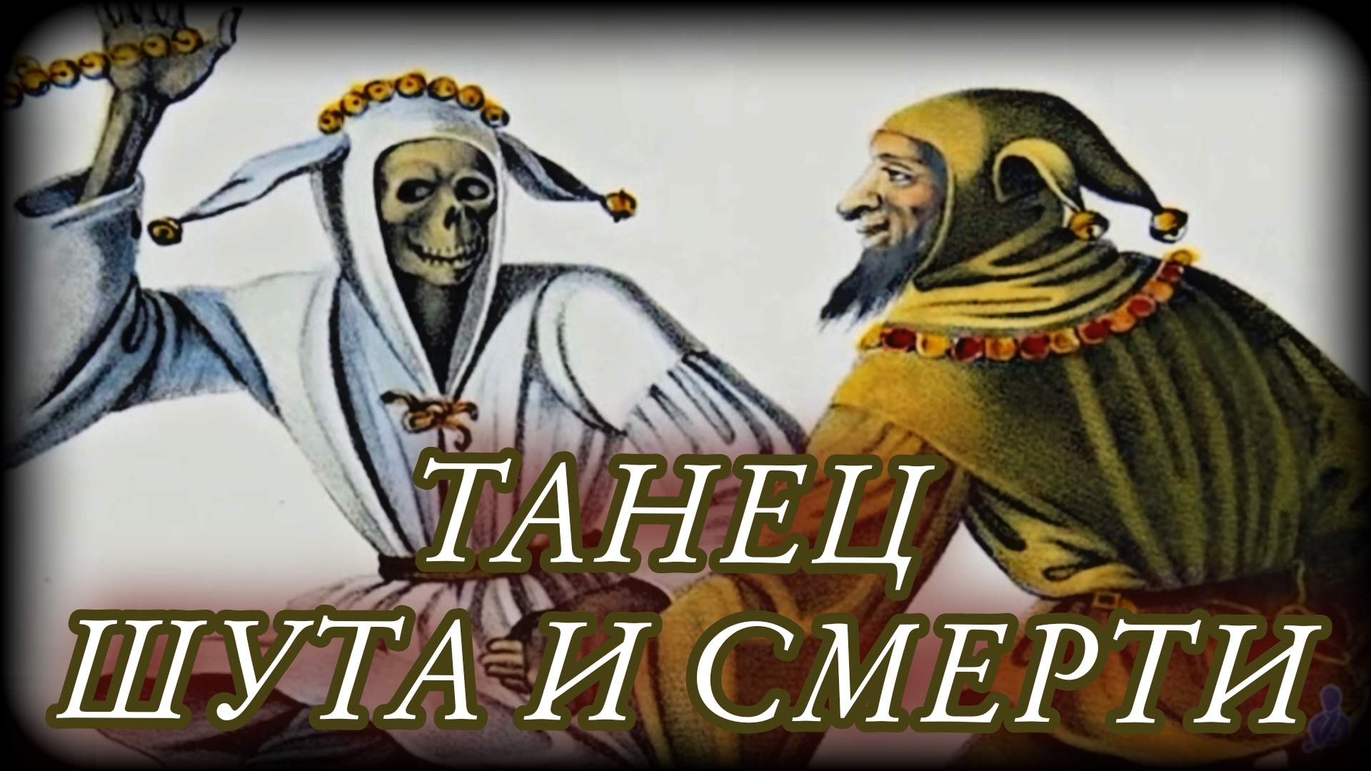 ТАНЕЦ ШУТА СО СМЕРТЬЮ