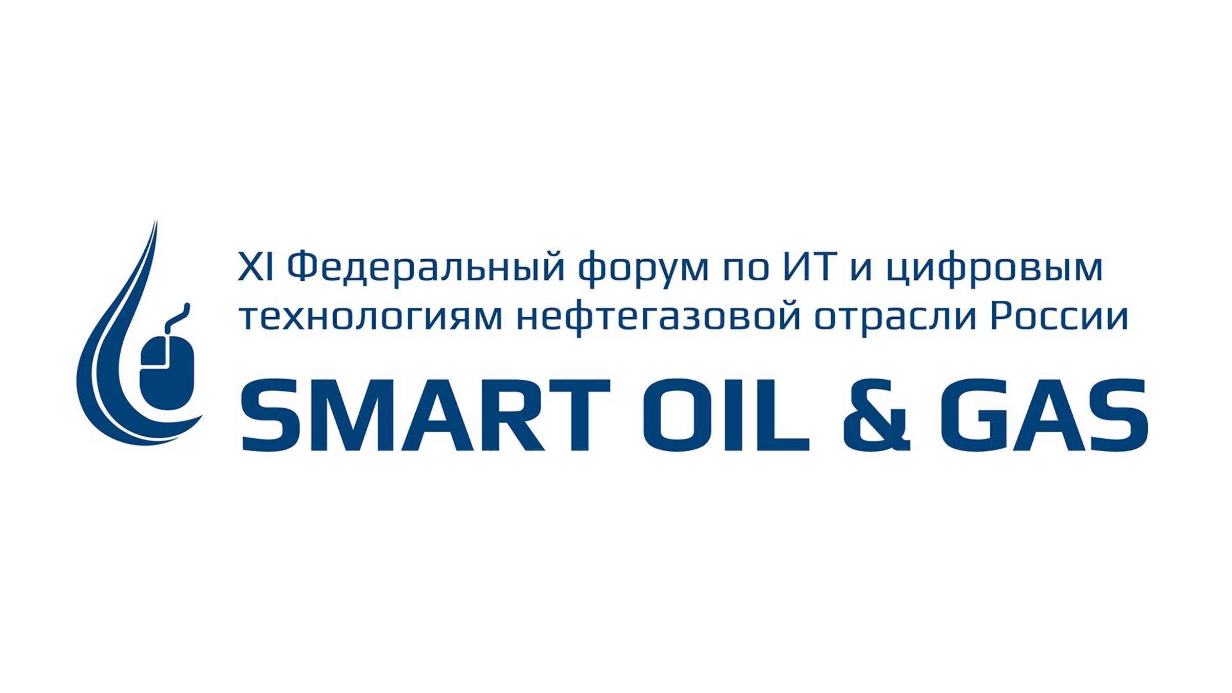 Форум SMART OIL & GAS 2025. Сессия 2.1