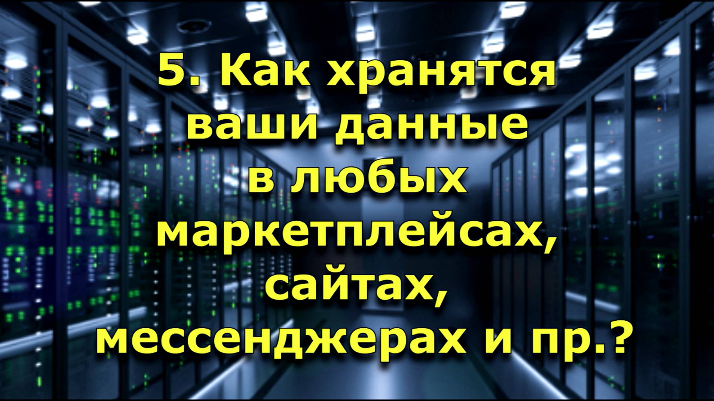 5. Как хранятся ваши данные в любых маркетплейсах, сайтах, мессенджерах и пр.