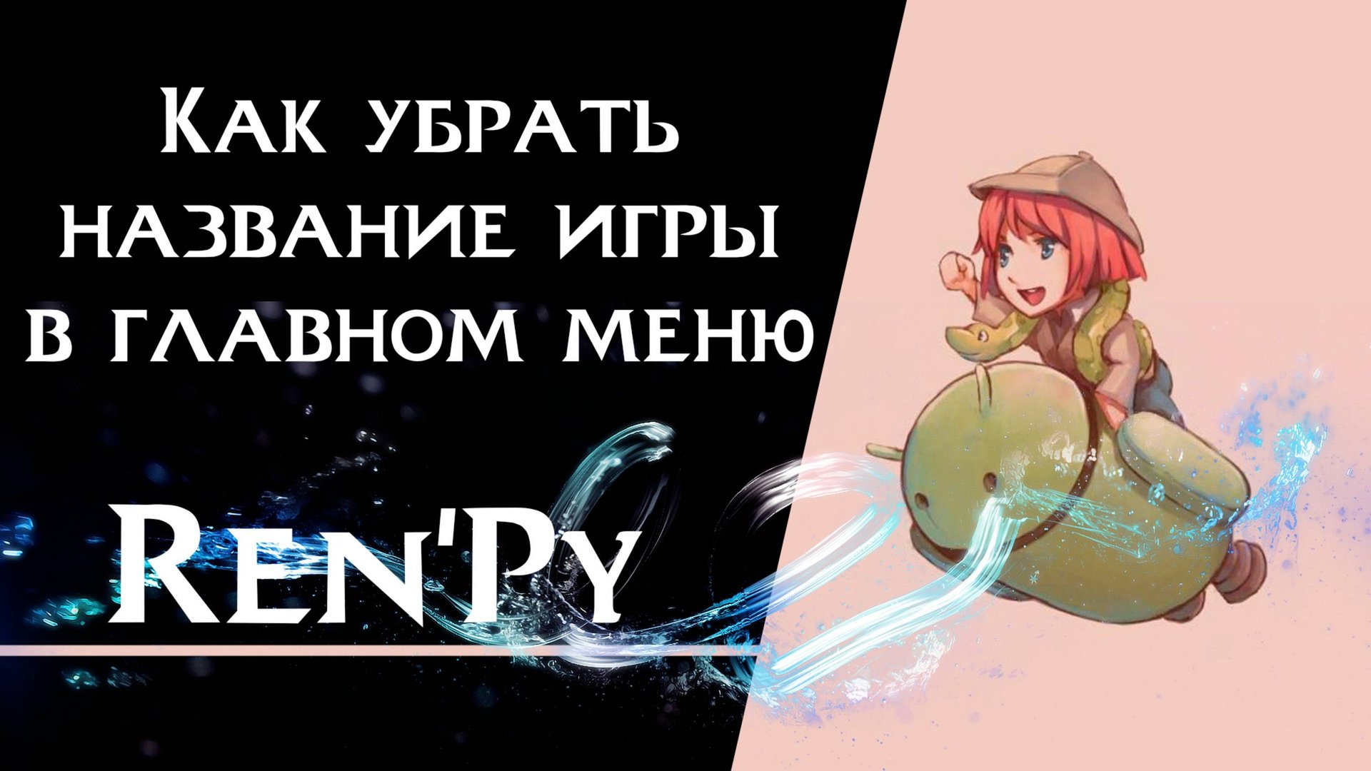 Ren’Py — Как убрать название игры в главном меню | Быстрый урок
