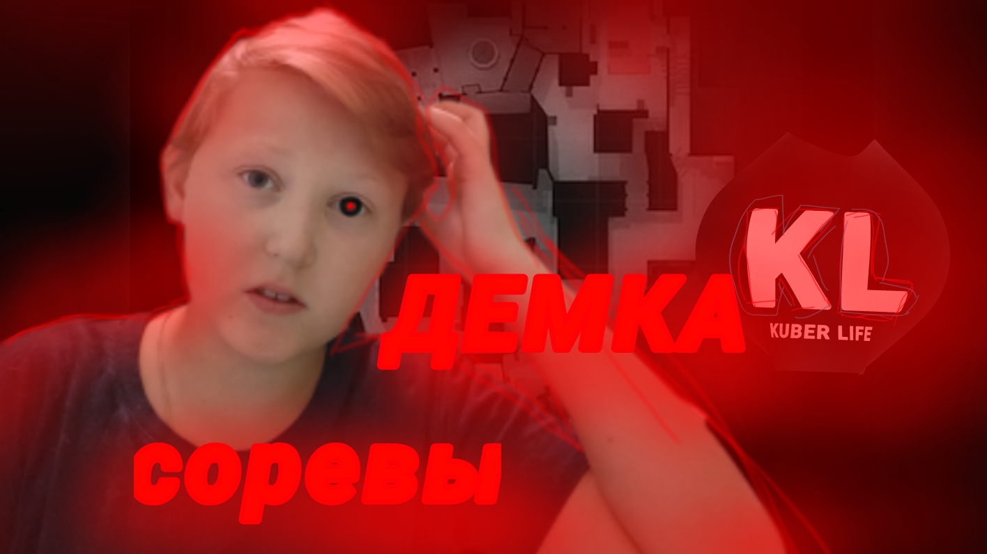 Демка сорева|я думал мы сможем...