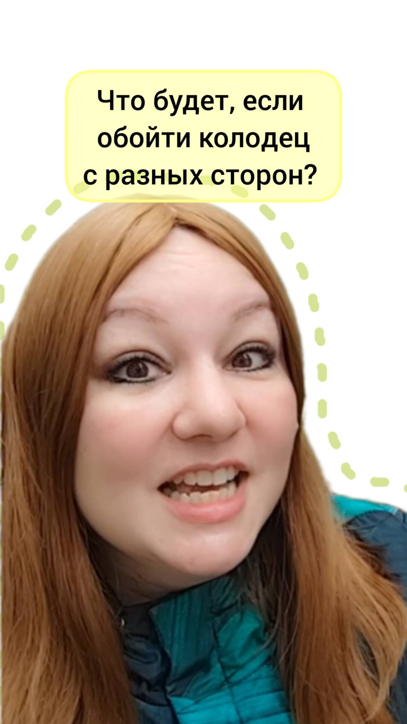 Что будет, если обойти колодец с разных сторон?