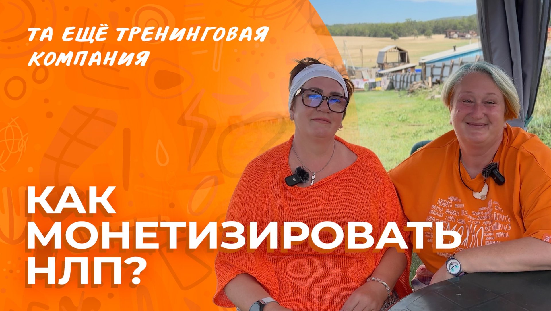 Как монетизировать НЛП?