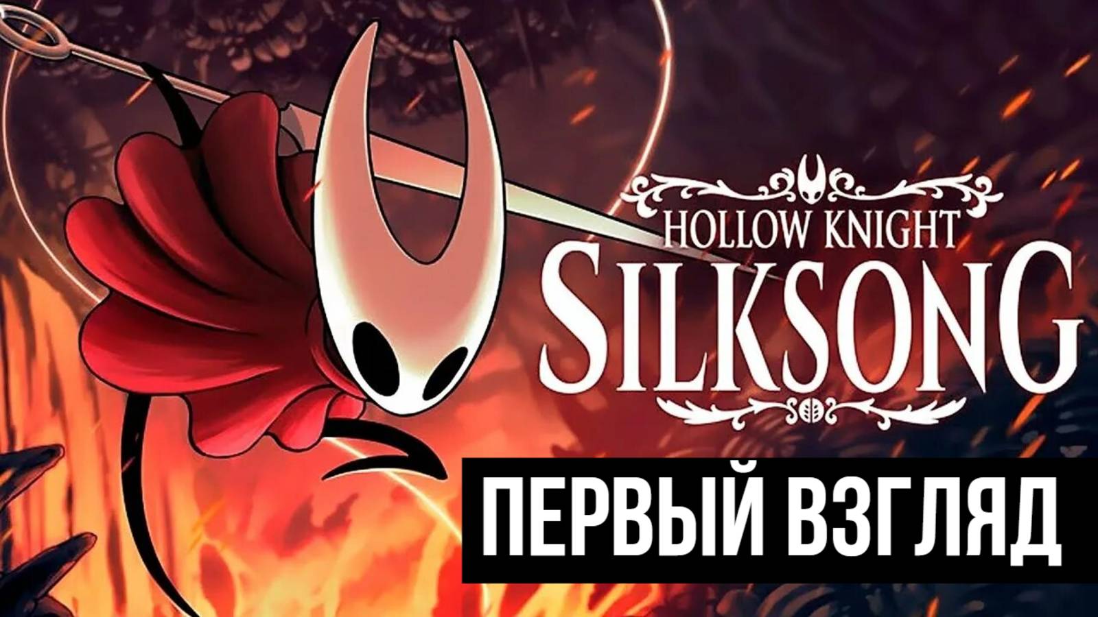Hollow Knight Silksong 2025 Первый взгляд