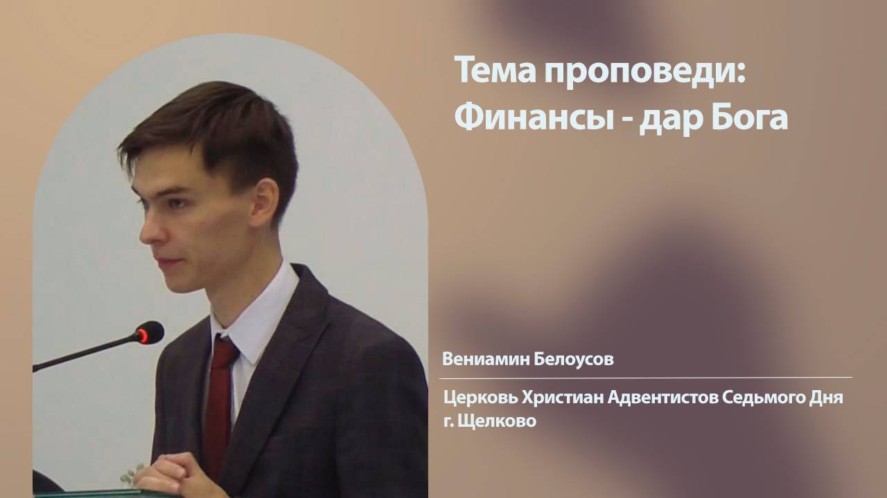 Вениамин Белоусов, Финансы- дар Бога, 13 сентября 2025