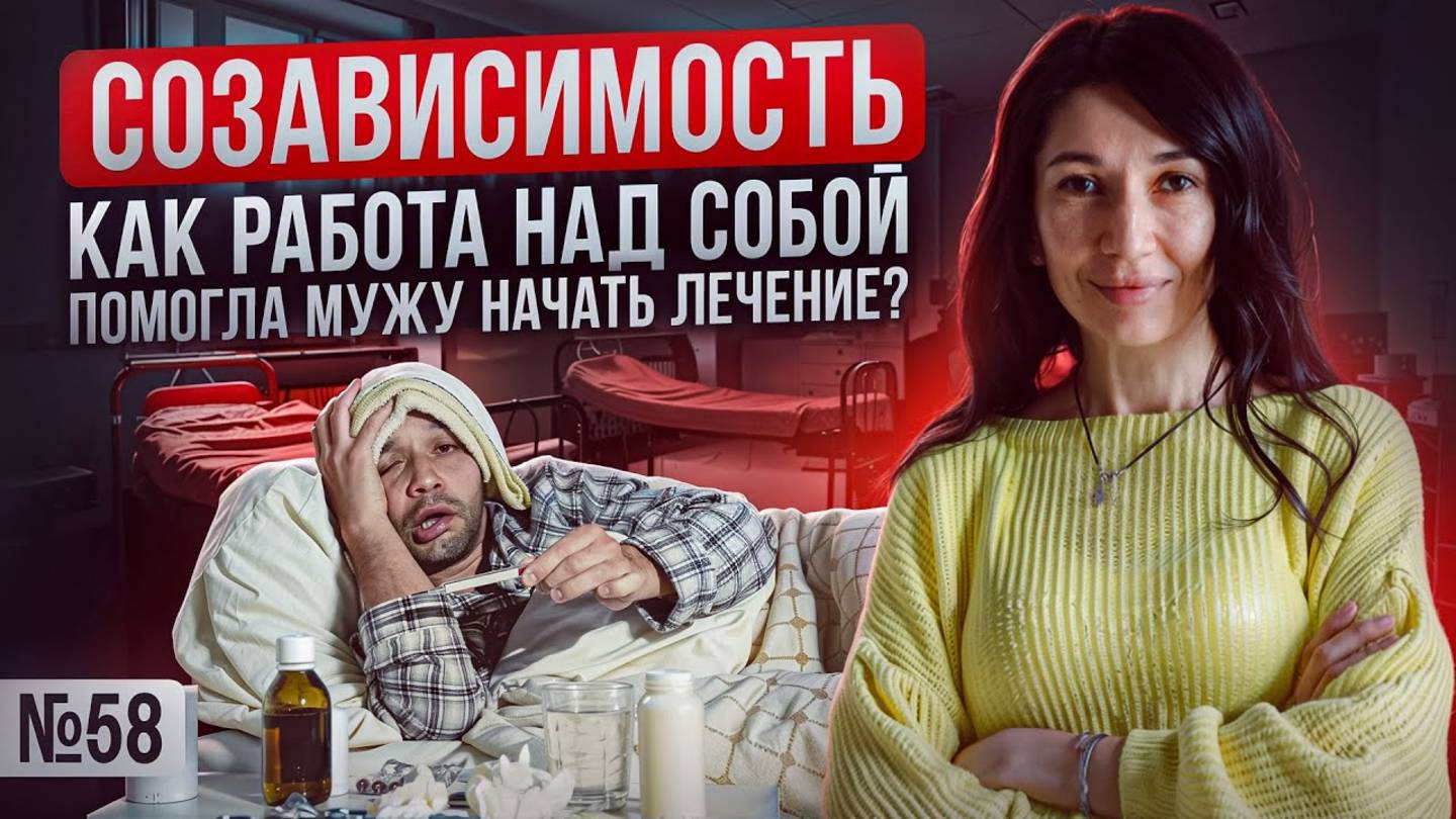 Созависимость: как работа над собой помогла мужу начать лечение?