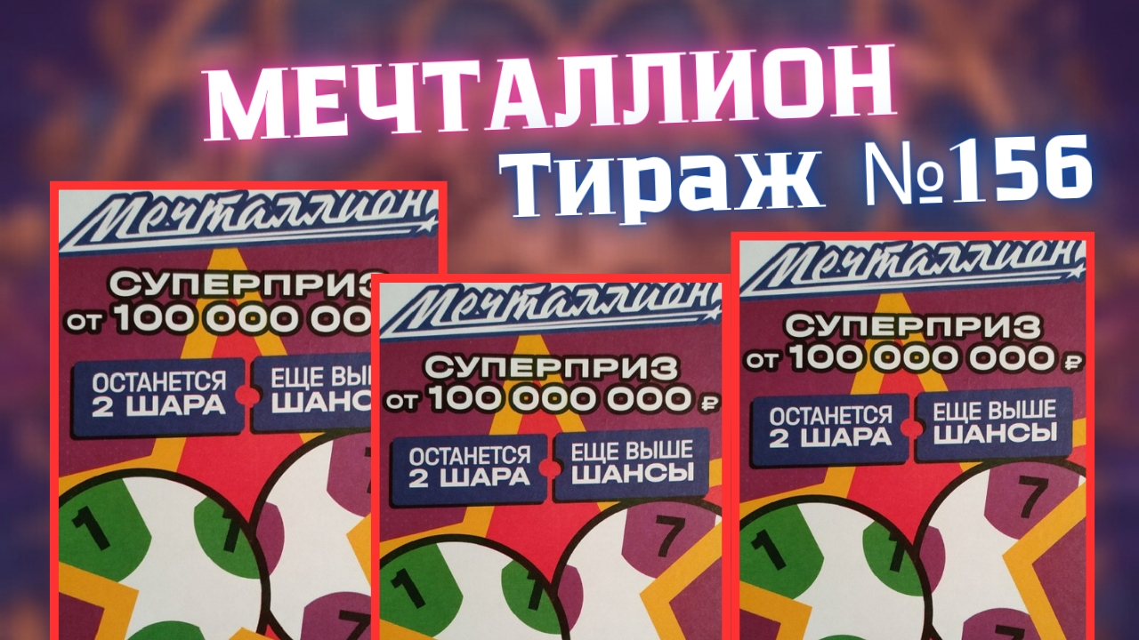 Проверить билет лотереи Мечталлион тираж №156 от 14 Сентября 2025, Национальная лотерея!