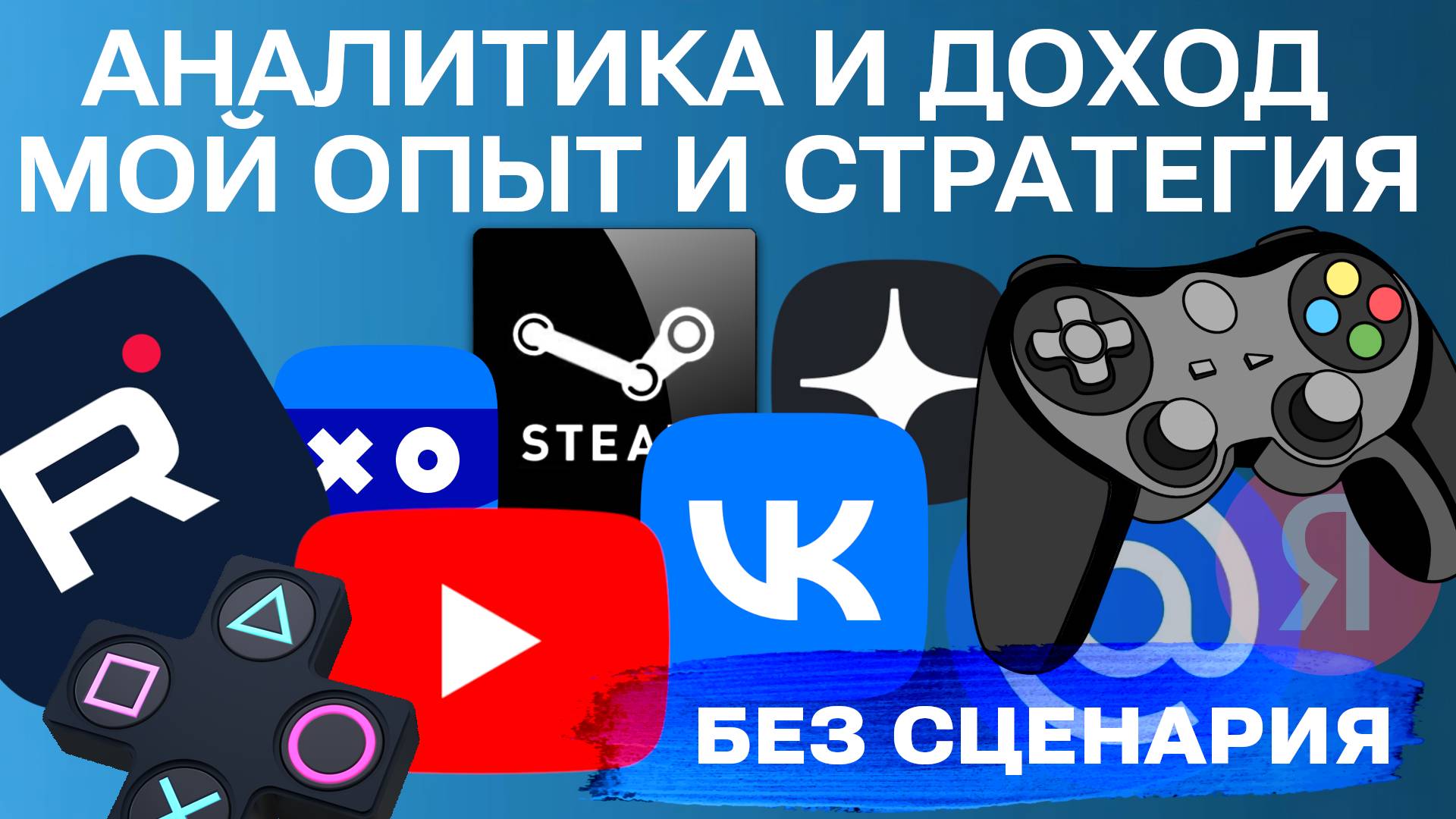 Как Смотреть Аналитику Дохода по Игровому Каналу в Рутуб и Ютуб - RuTube и YouTube