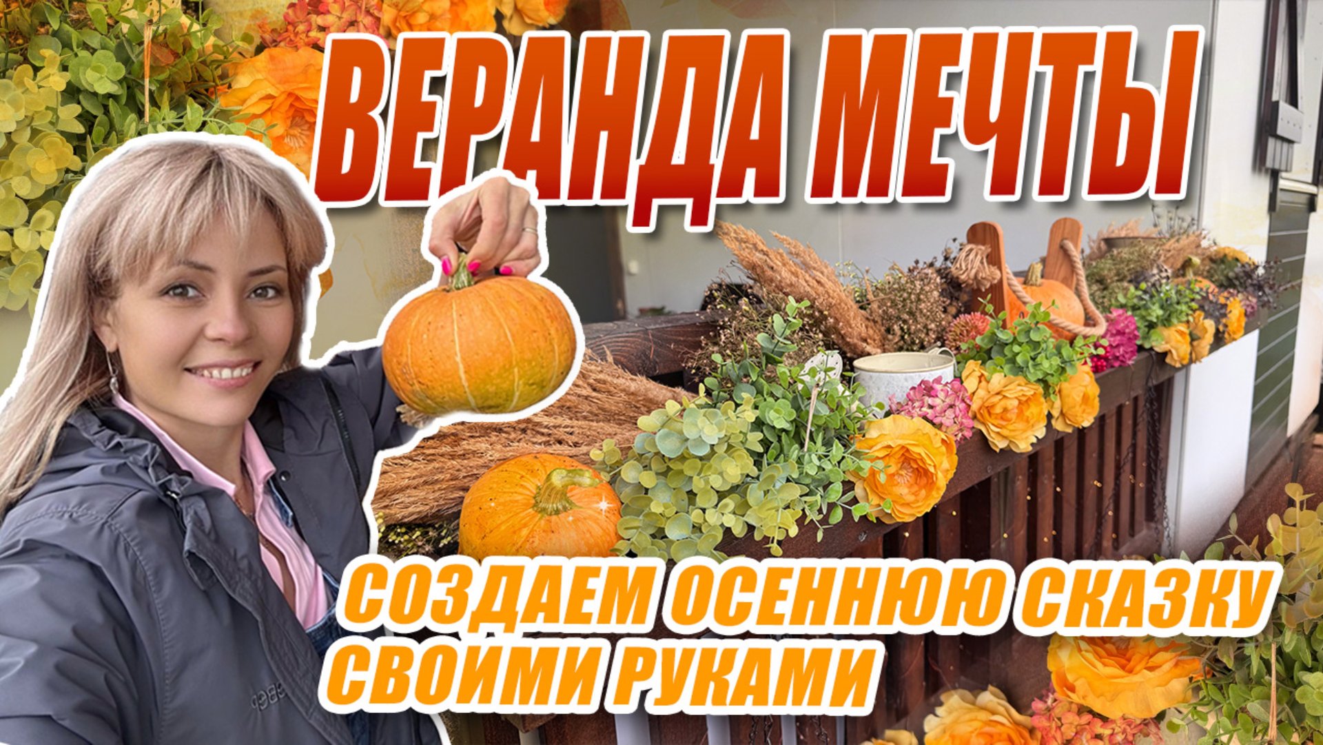 ВЕРАНДА МЕЧТЫ. Осенний декор на даче