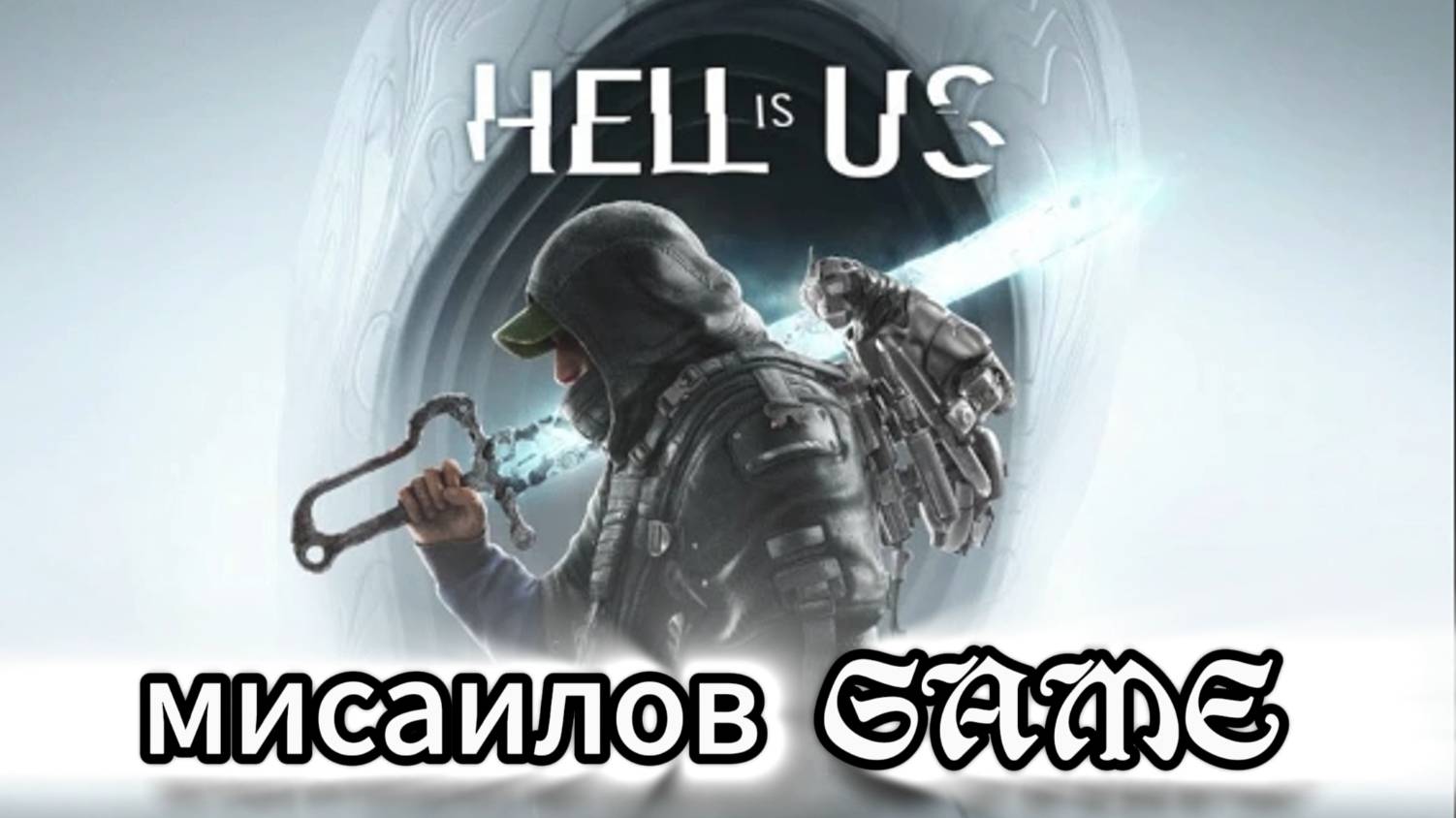 Hell is Us # 12 Отдать свою плоть