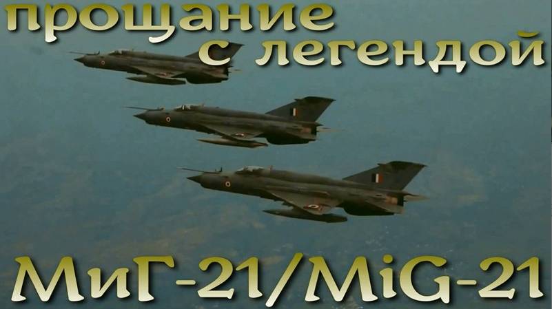 МиГ-21. Прощание с легендой в индийских ВВС