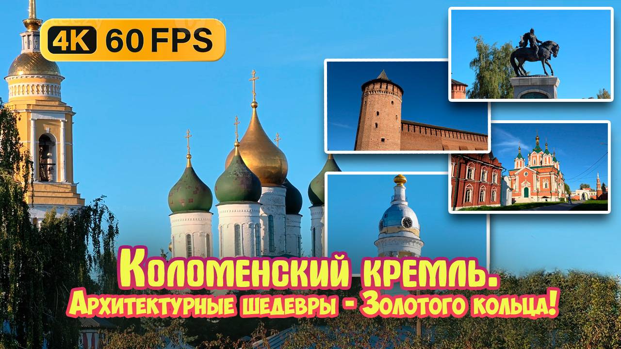 Коломна. Коломенский кремль. Архитектурные шедевры. Грандиозные стены и башни. Золотое кольцо!