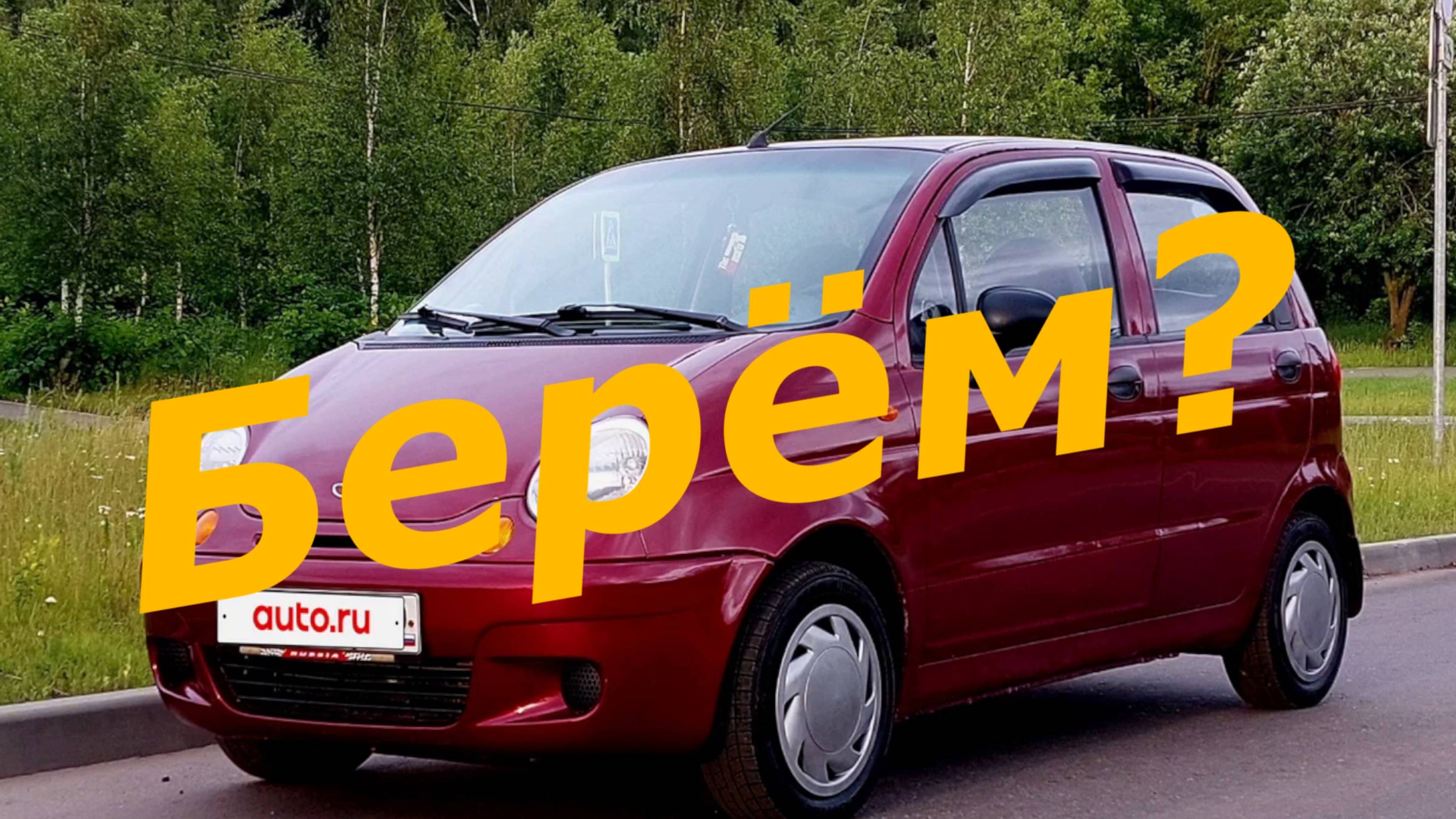 Брать ли Матиз первой машиной в MTA Province