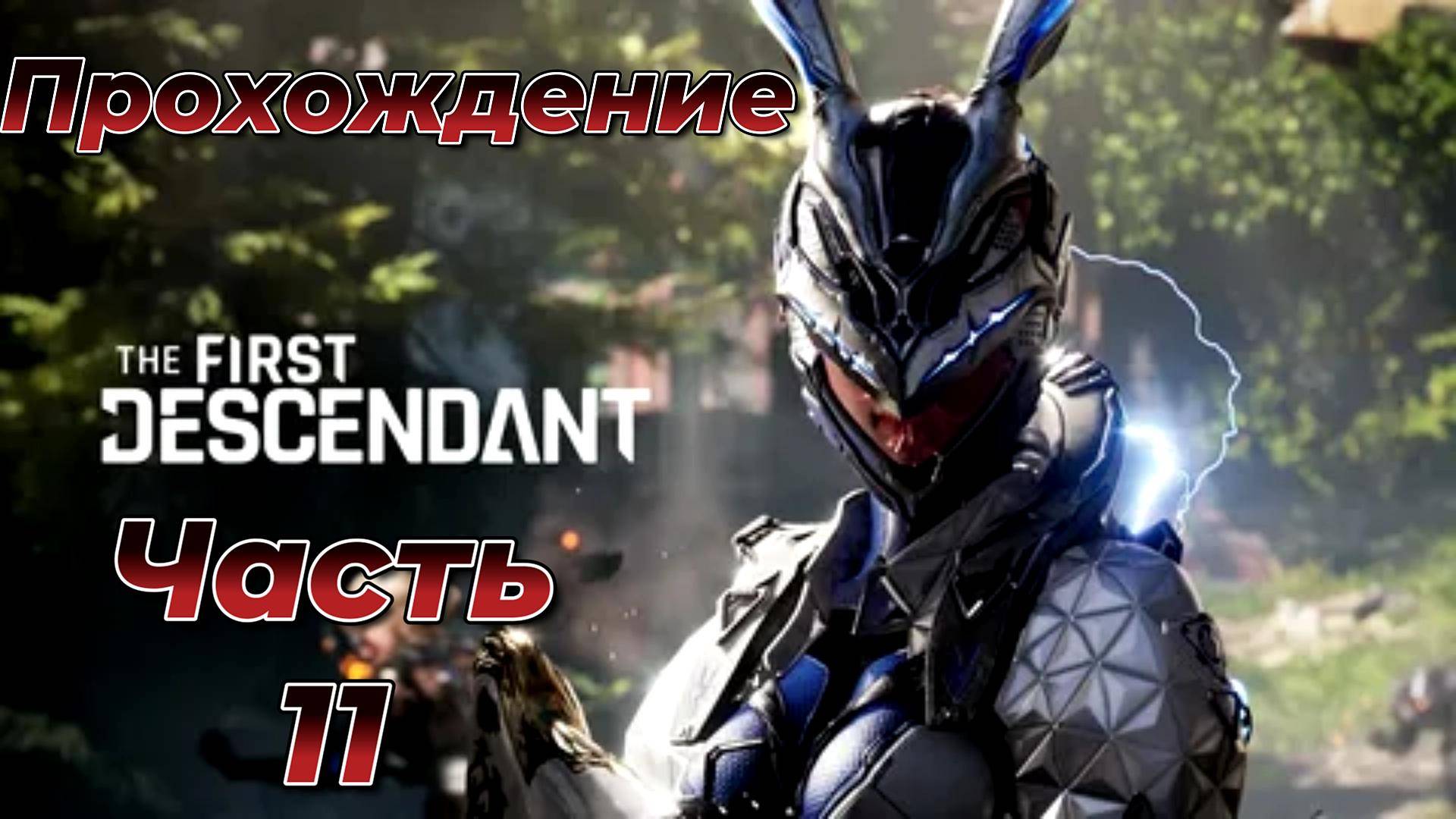 The First Descendant|Прохождение|Собираю компоненты для супер бани |Часть11