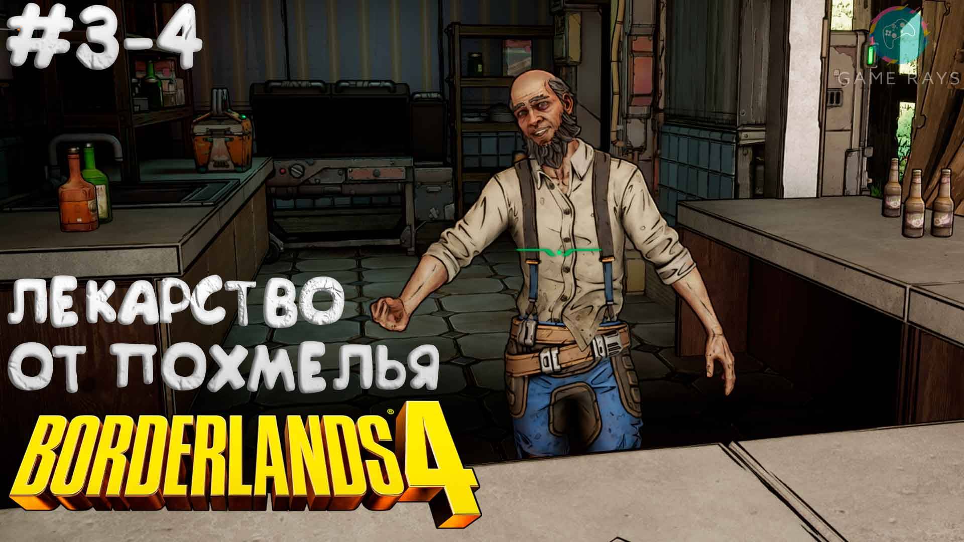 Borderlands 4 #3-4 ➤ Лекарство от похмелья