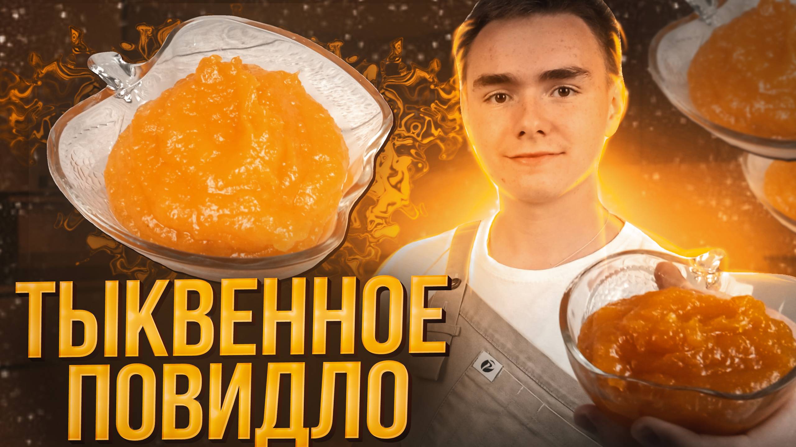 ПОВИДЛО из ТЫКВЫ. НЕЗАБЫВАЕМЫЙ ВКУС и АРОМАТ