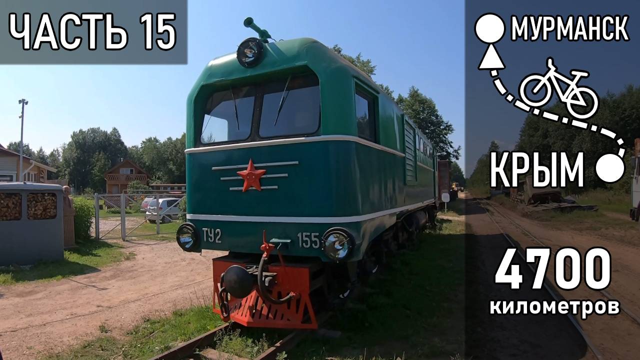 Музей Тёсовской узкоколейной железной дороги (июль 2021) // Велопутешествие на Север - Часть 15